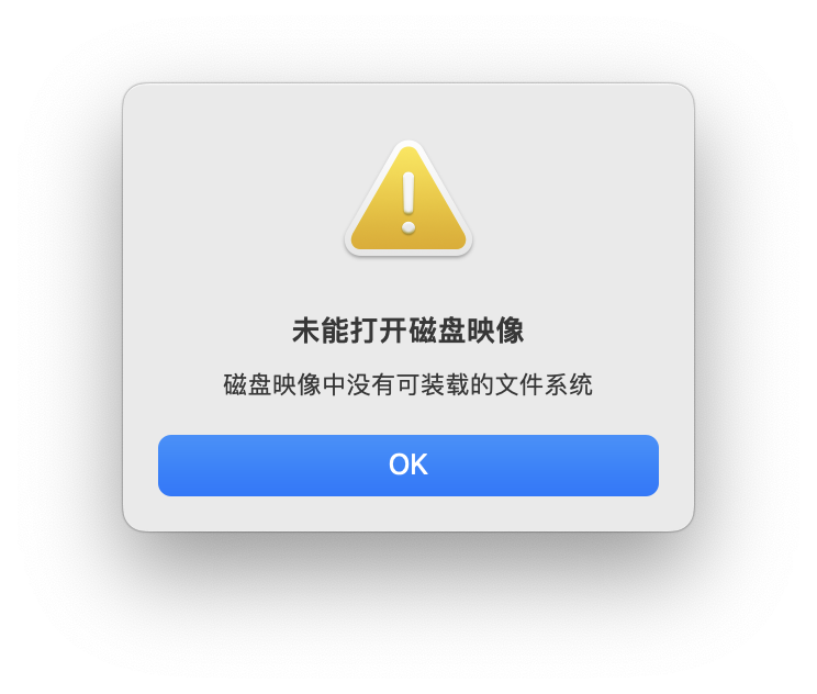 macOS-打开磁盘映像提示“磁盘映像中没有可装载的文件系统” - DNACore GitHub io